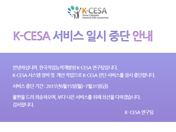 대학생핵심역량진단 K-CESA